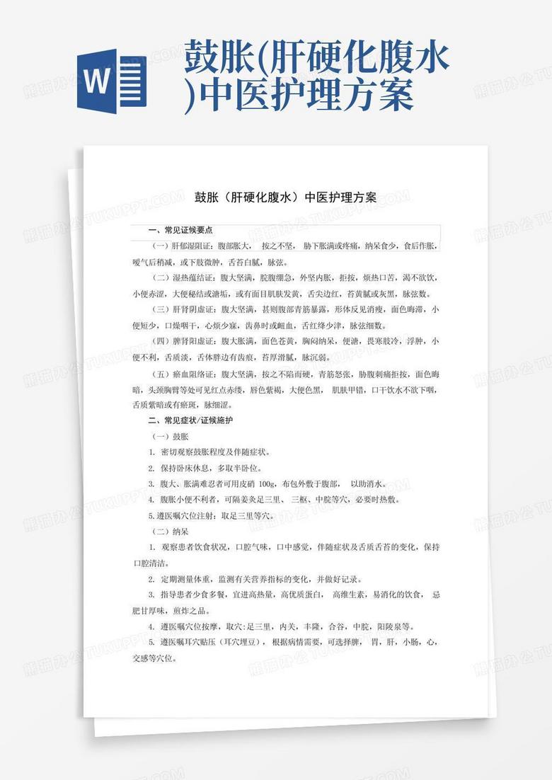 鼓胀 肝硬化腹水 中医护理方案Word模板下载 编号ldgbxvoy 熊猫办公