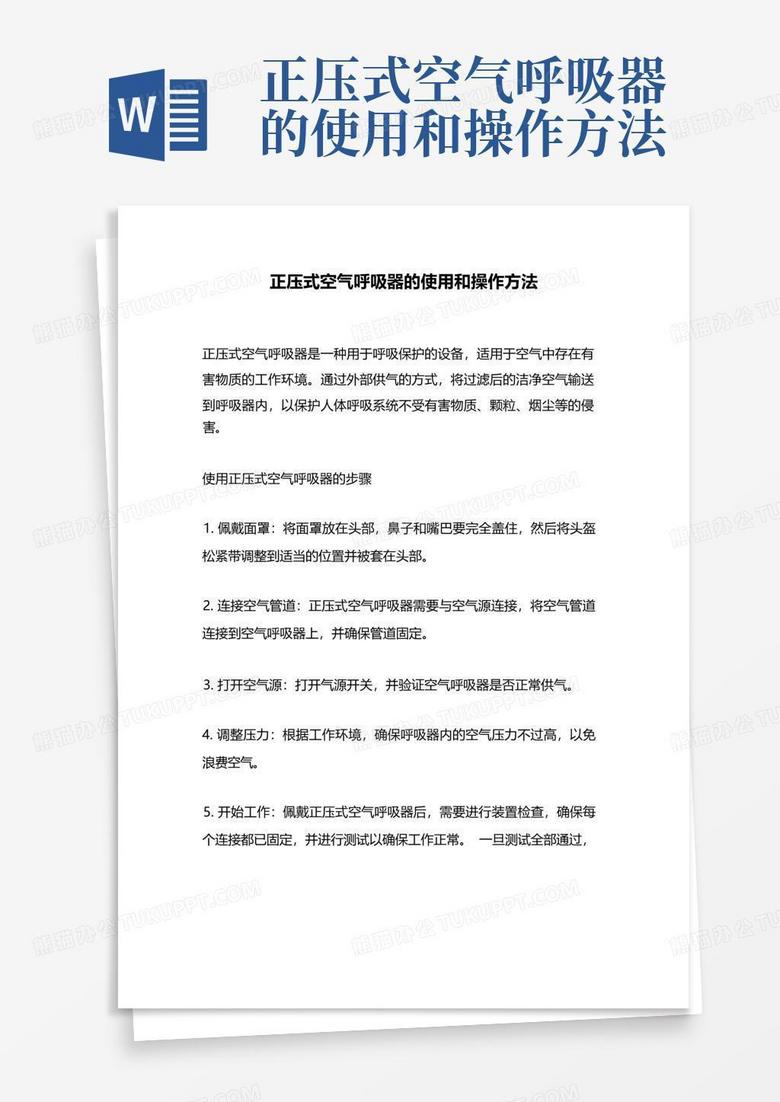 正压式空气呼吸器的使用和操作方法Word模板下载 编号lnzxkryx 熊猫办公