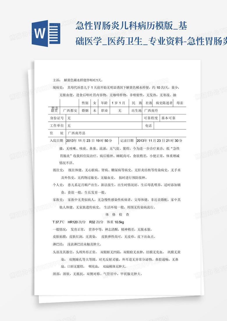 急性胃肠炎儿科病历模版 基础医学 医药卫生 专业资料 急性胃肠炎儿科 Word模板下载 编号lbkzbwvk 熊猫办公