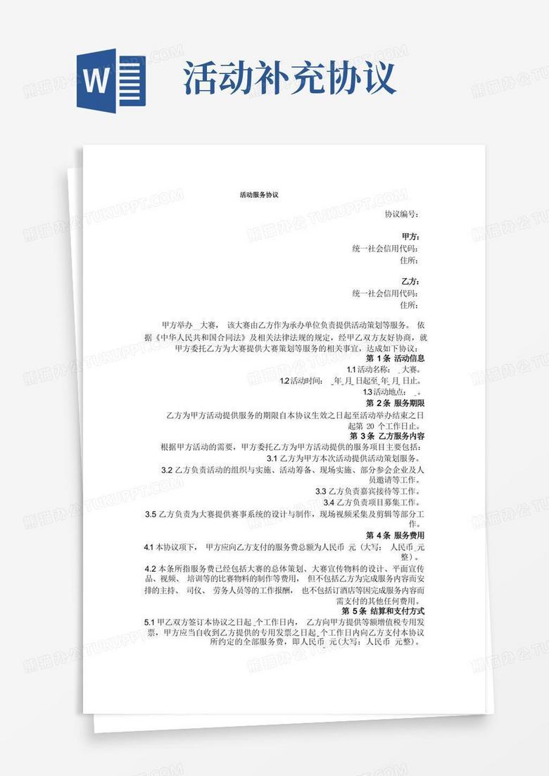 实用的活动服务协议Word模板下载 编号lyjknpdq 熊猫办公