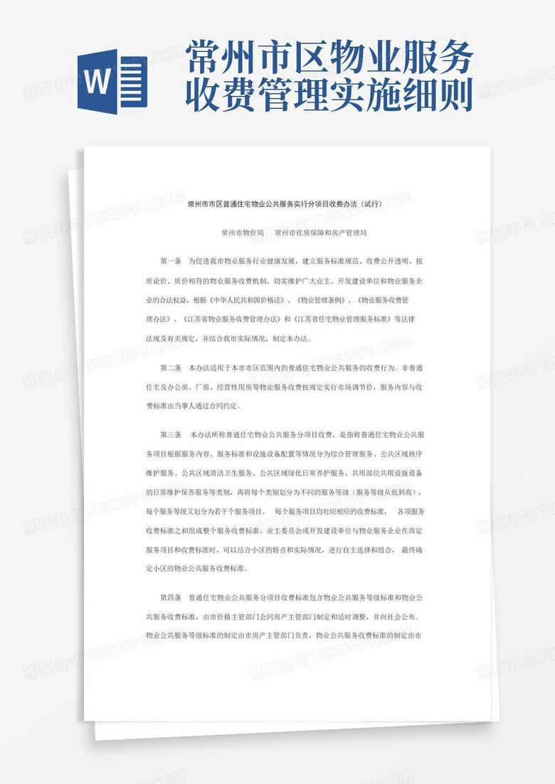 常州市区物业服务收费管理实施细则Word模板下载 编号qgmyvrom 熊猫办公