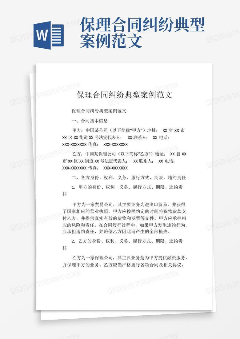 保理合同纠纷典型案例范文Word模板下载 编号qppkjgpe 熊猫办公