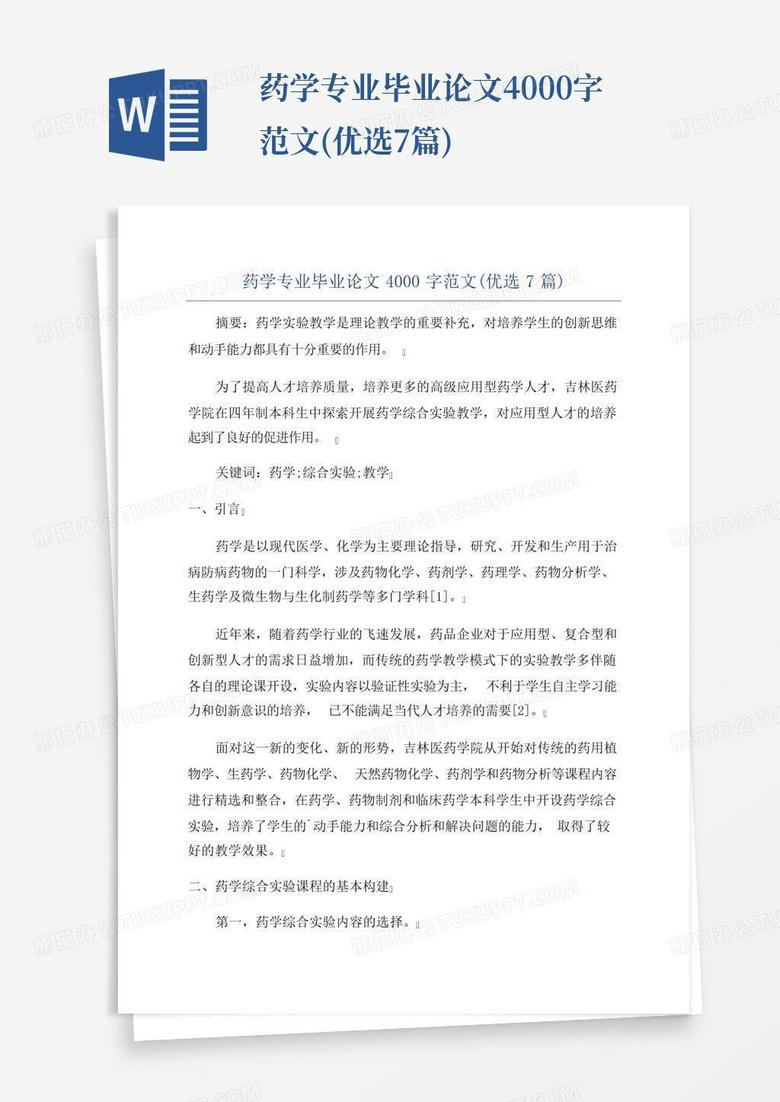 药学专业毕业论文4000字范文 优选7篇 Word模板下载 编号qydwngwb 熊猫办公
