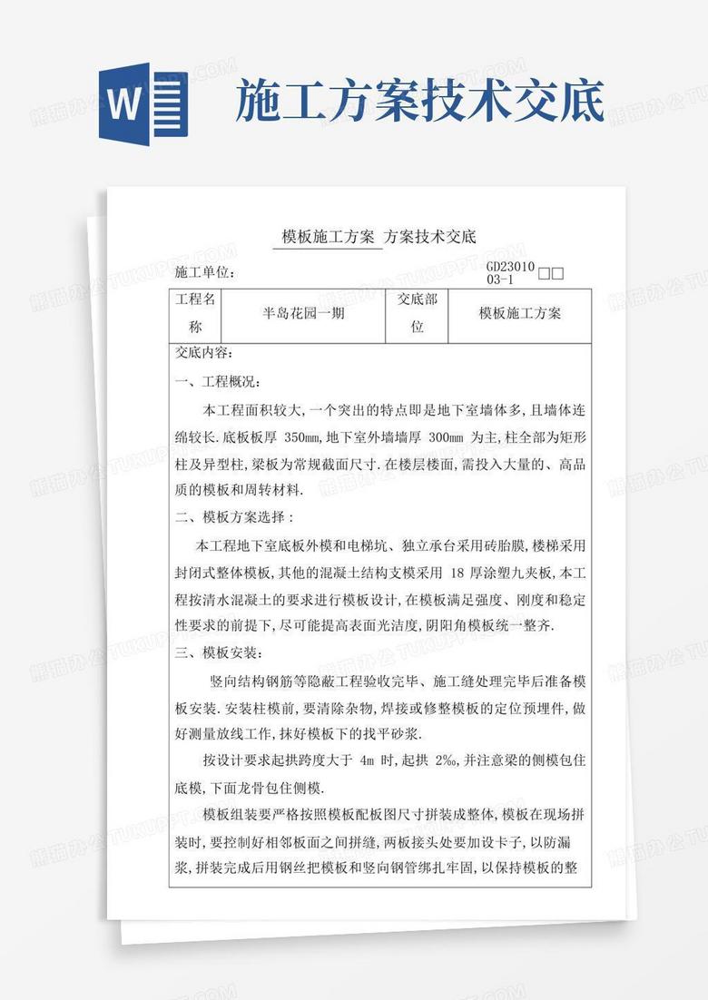 施工方案技术交底Word模板下载 编号qnzxmjab 熊猫办公