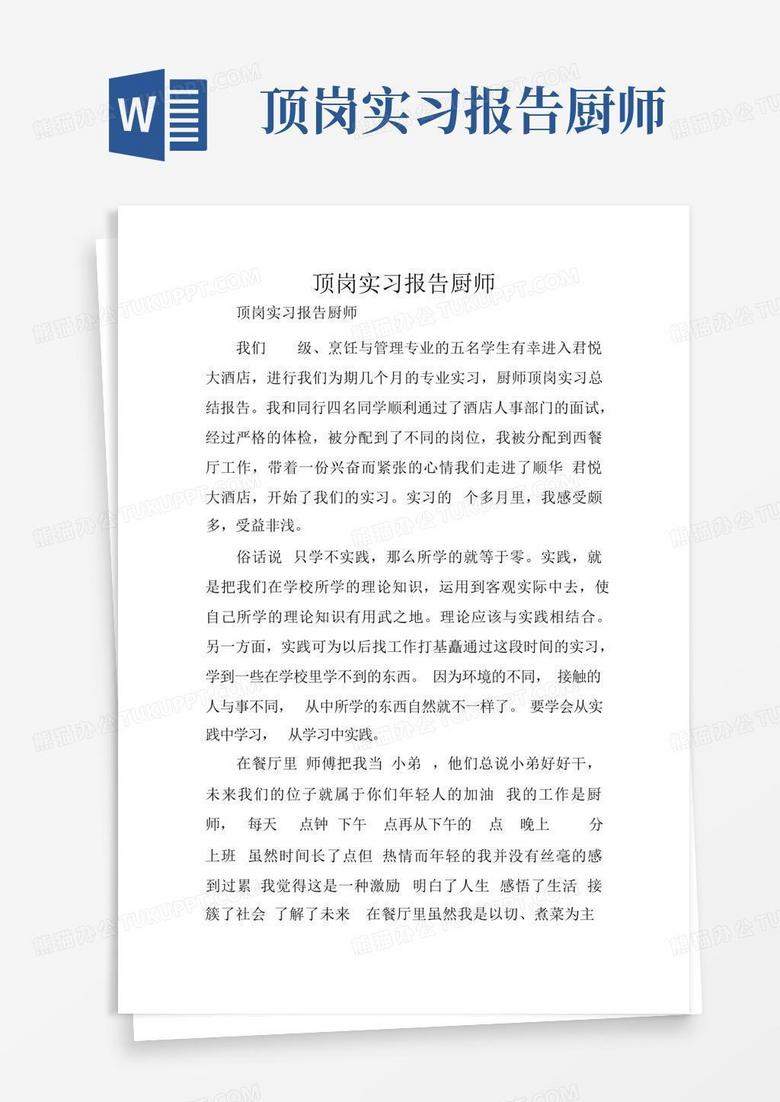 顶岗实习报告厨师Word模板下载 编号qvmwraob 熊猫办公