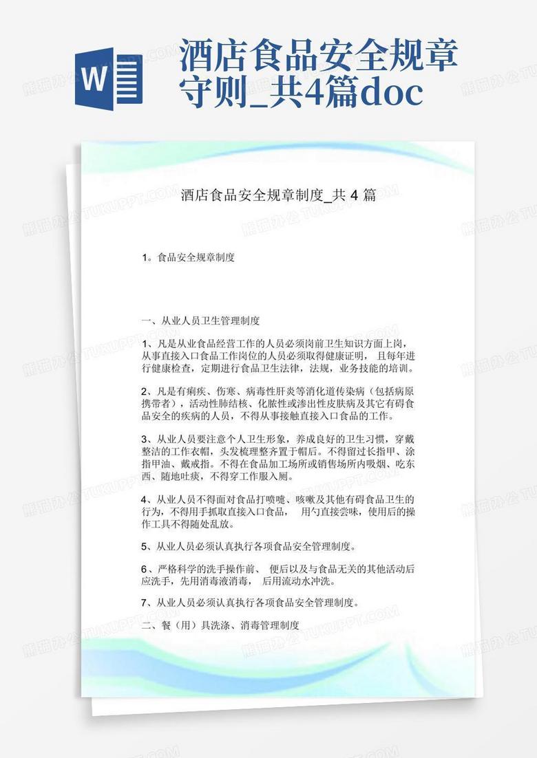 酒店食品安全规章守则 共4篇 docWord模板下载 编号lzrwdkyb 熊猫办公