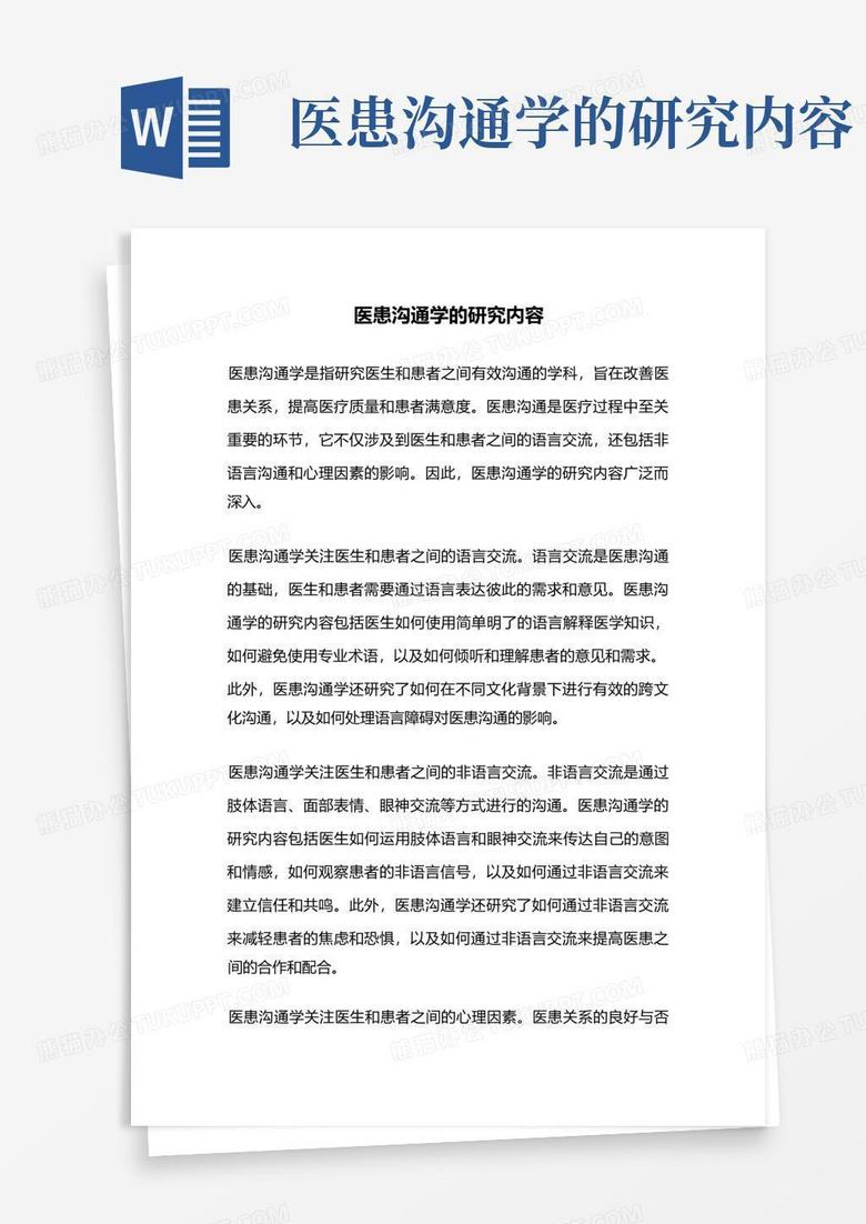 医患沟通学的研究内容Word模板下载 编号ldgbmjdz 熊猫办公