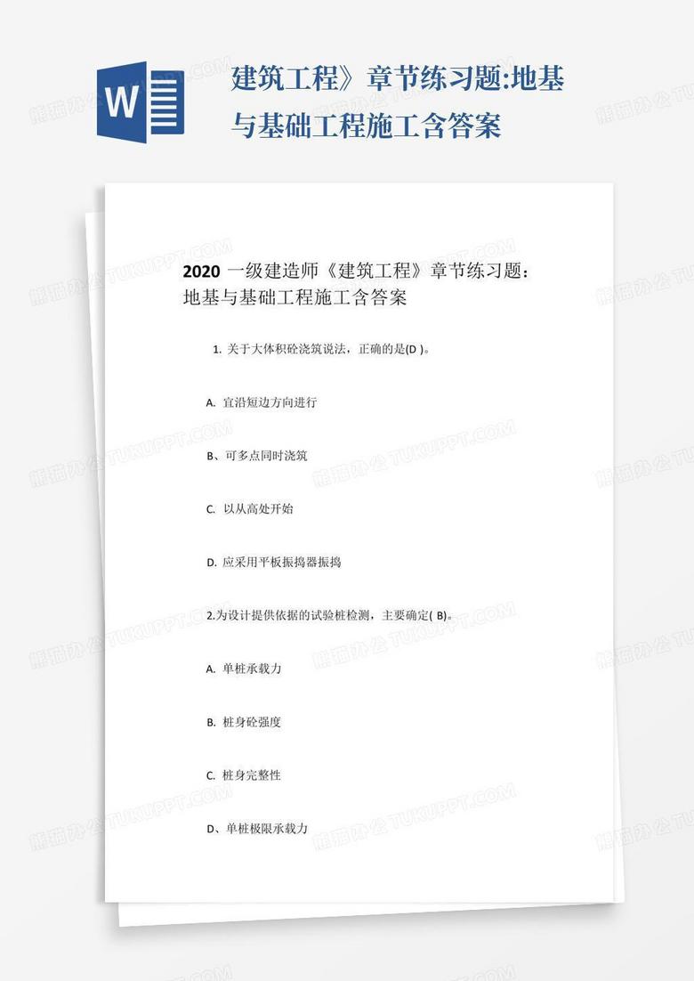 建筑工程章节练习题 地基与基础工程施工含答案Word模板下载 编号lppwzajy 熊猫办公