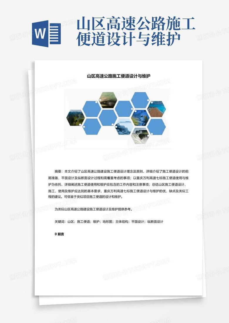 山区高速公路施工便道设计与维护Word模板下载 编号qdgbmxor 熊猫办公
