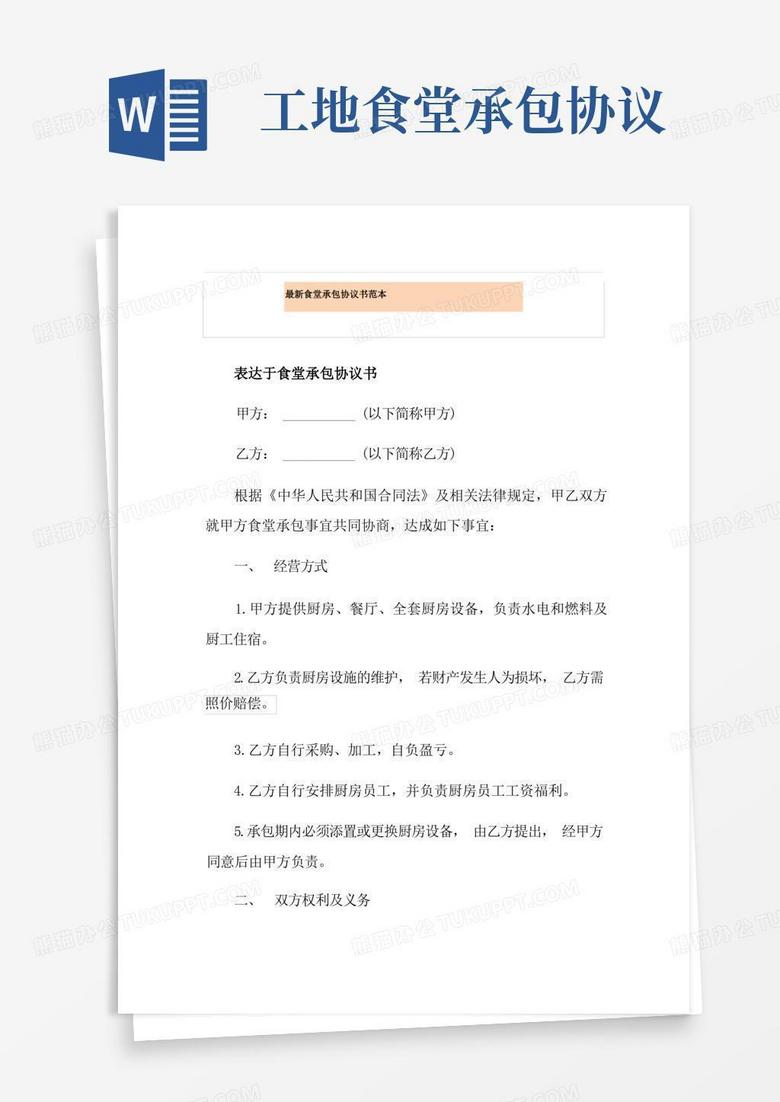 大气版最新食堂承包协议书范本Word模板下载 熊猫办公