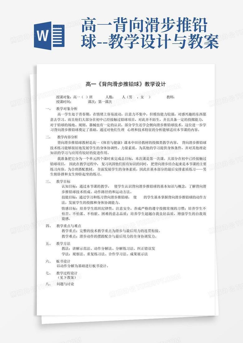 高一背向滑步推铅球 教学设计与教案Word模板下载 编号lrpwbeae 熊猫办公