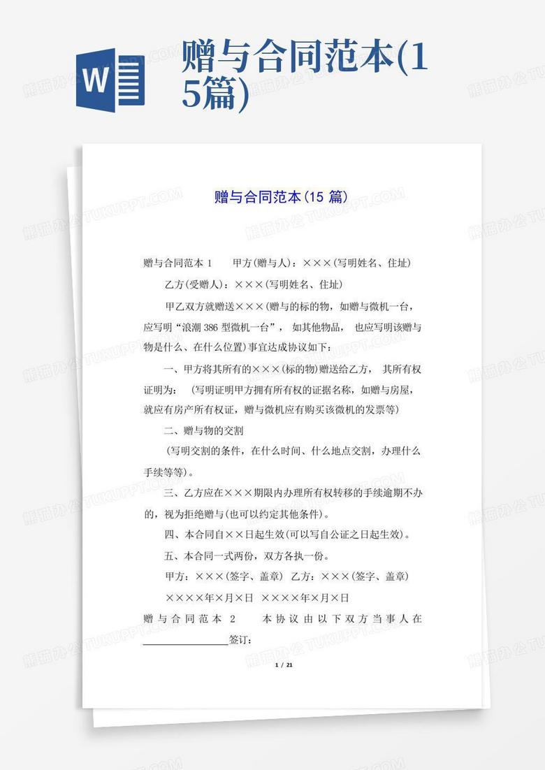 赠与合同范本 15篇 Word模板下载 编号ljnzxogw 熊猫办公