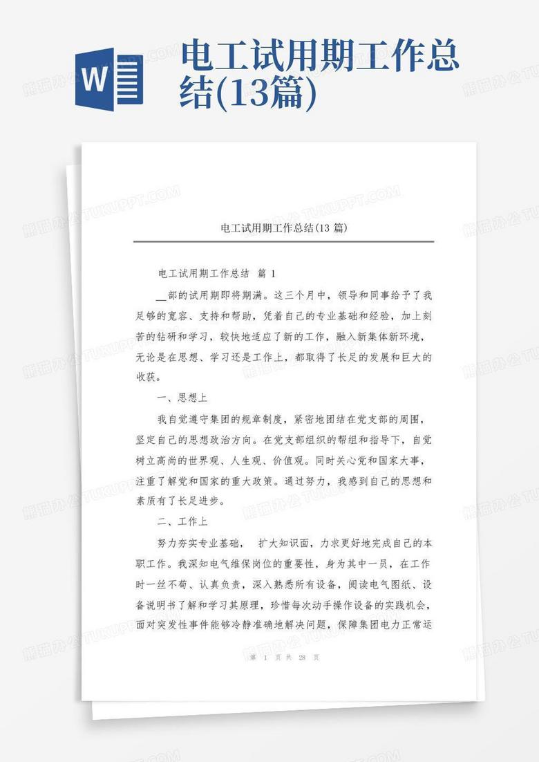 电工试用期工作总结 13篇 Word模板下载 编号lppwzzor 熊猫办公