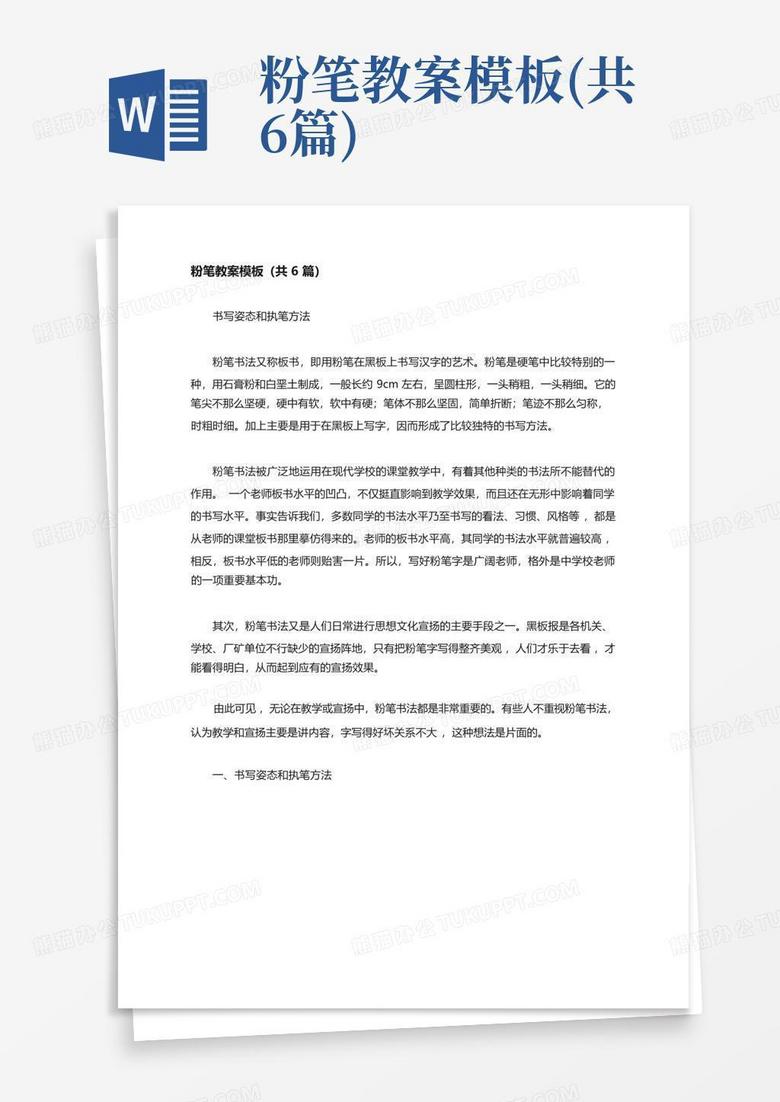 粉笔教案 共6篇 Word模板下载 编号qzrvzzjx 熊猫办公