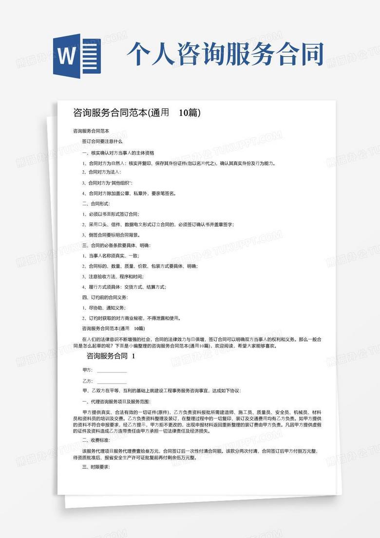 好用的咨询服务合同范本通用10篇Word模板下载 编号lpeaankq 熊猫办公