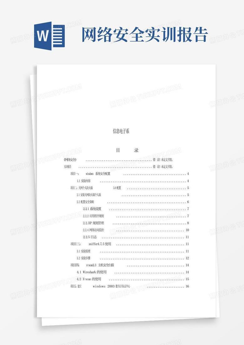网络安全实训报告Word模板下载 编号qkjdadbz 熊猫办公