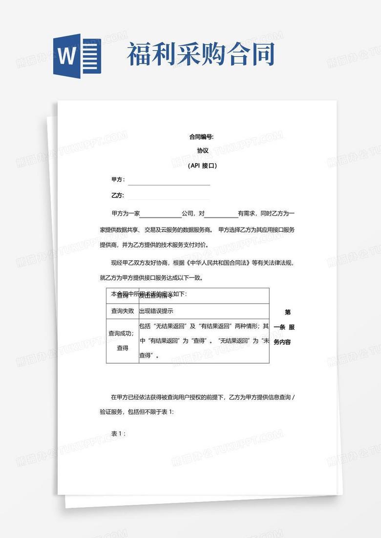 大气版数据采购合同 完整版 Word模板下载 编号qeramrgl 熊猫办公