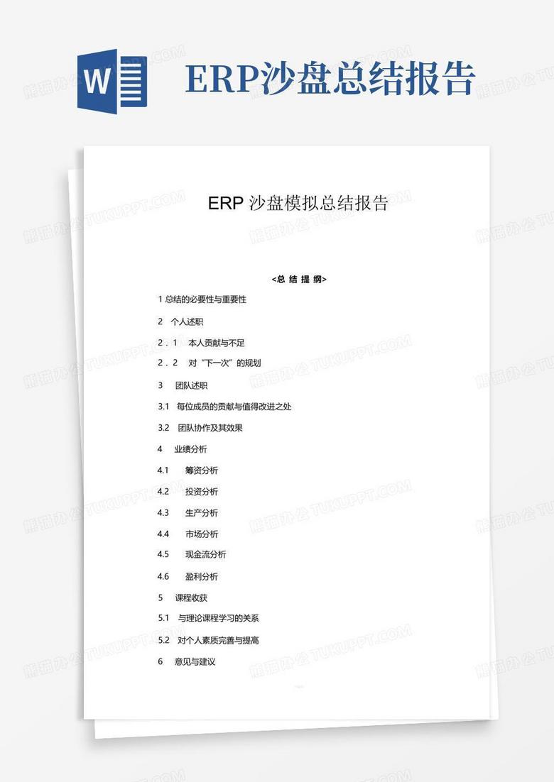 erp沙盘总结报告Word模板下载 编号qdgbmrbv 熊猫办公