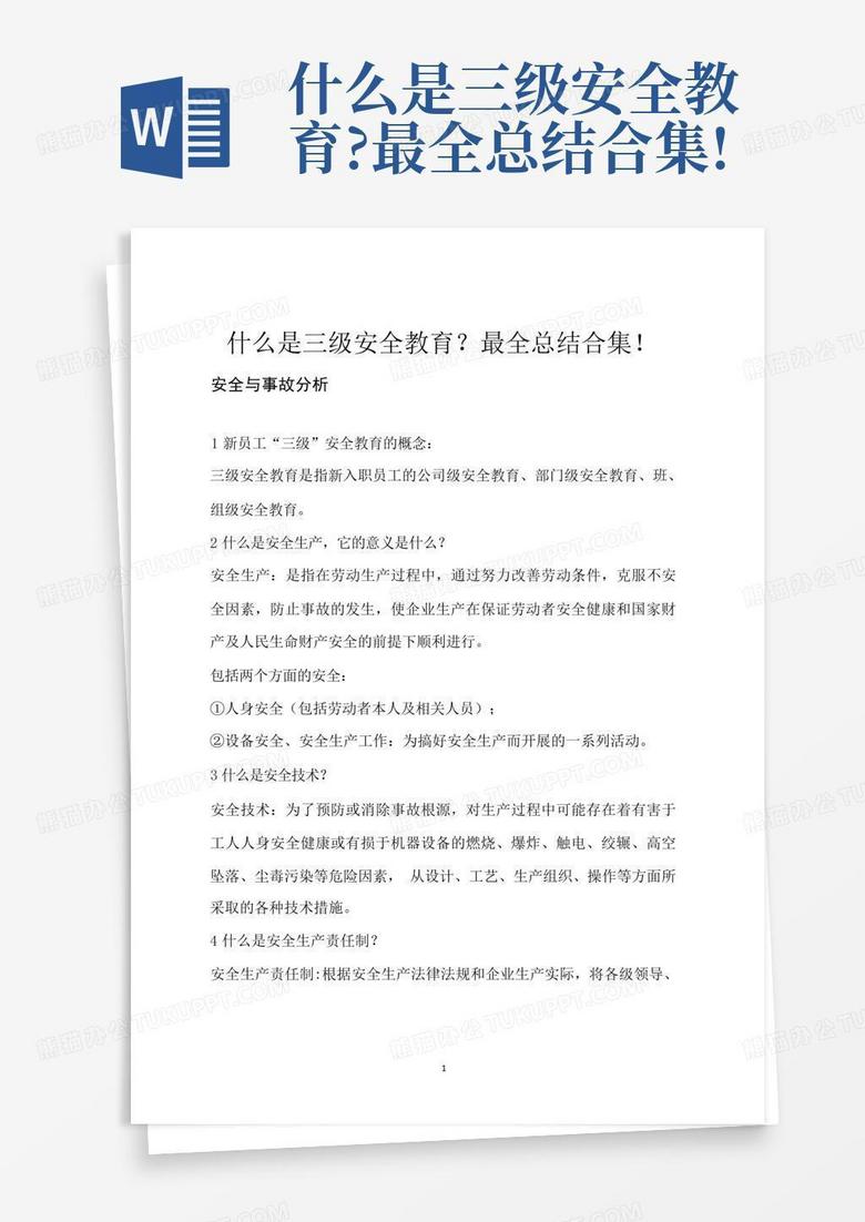 什么是三级安全教育 最全总结合集 Word模板下载 编号lkjdawvn 熊猫办公