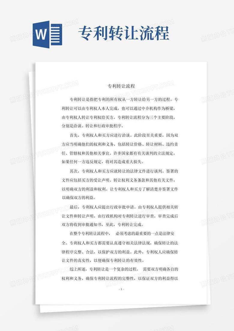专利转让流程Word模板下载 编号qmokjybv 熊猫办公