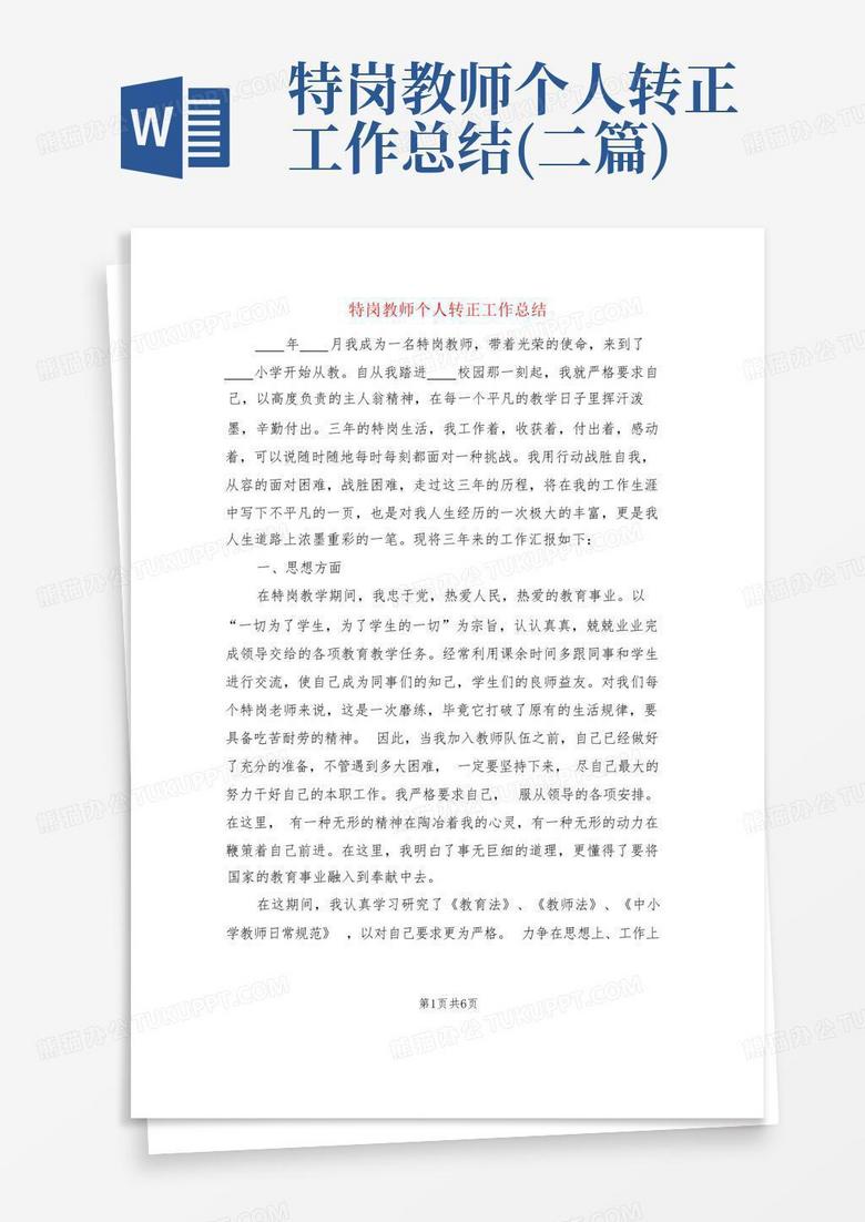 特岗教师个人转正工作总结 二篇 Word模板下载 编号qvmwrbvb 熊猫办公