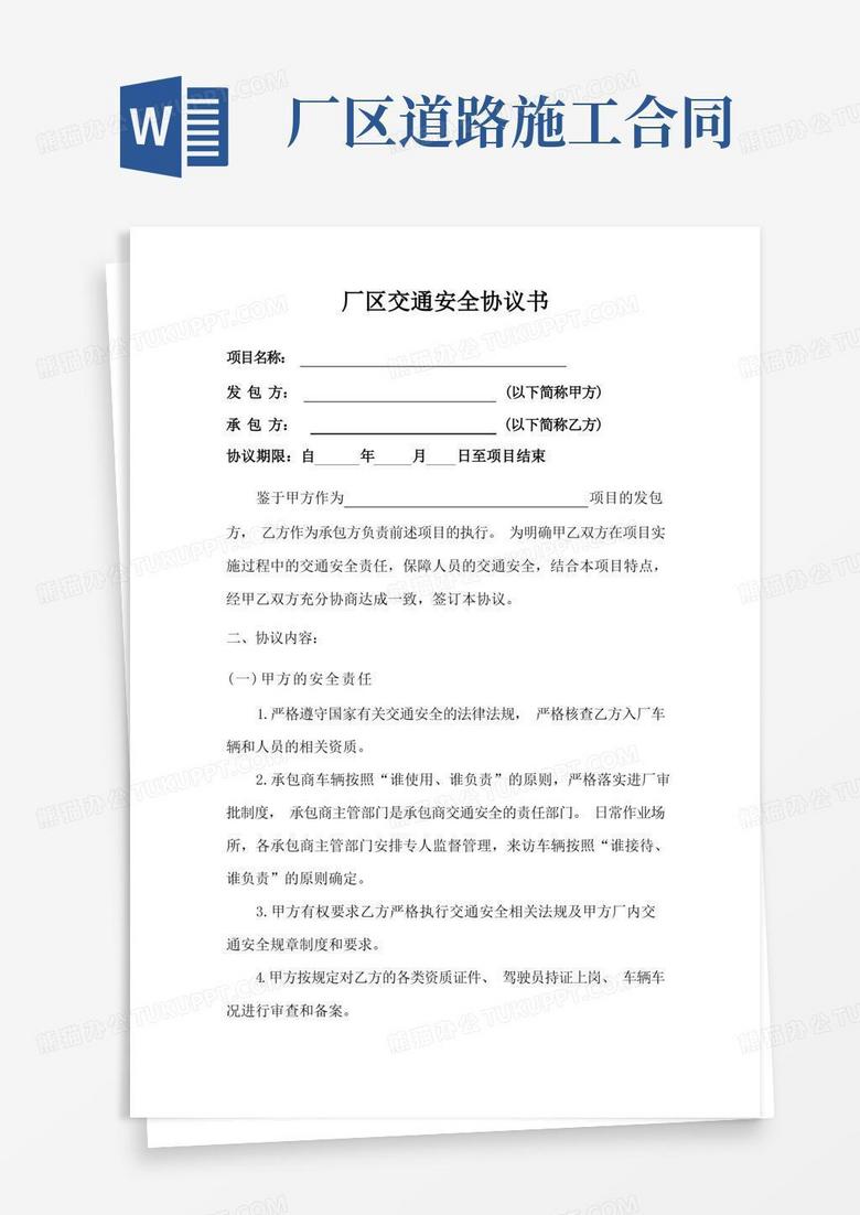 实用的厂区交通安全协议书Word模板下载 编号lgaebzkl 熊猫办公
