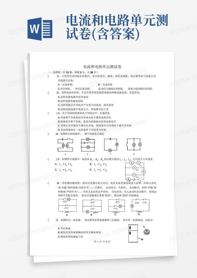 电流和电路单元测试卷 含答案 Word模板下载 编号qgmykvan 熊猫办公