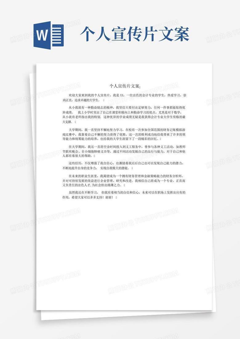 个人宣传片文案Word模板下载 编号qodwbvva 熊猫办公