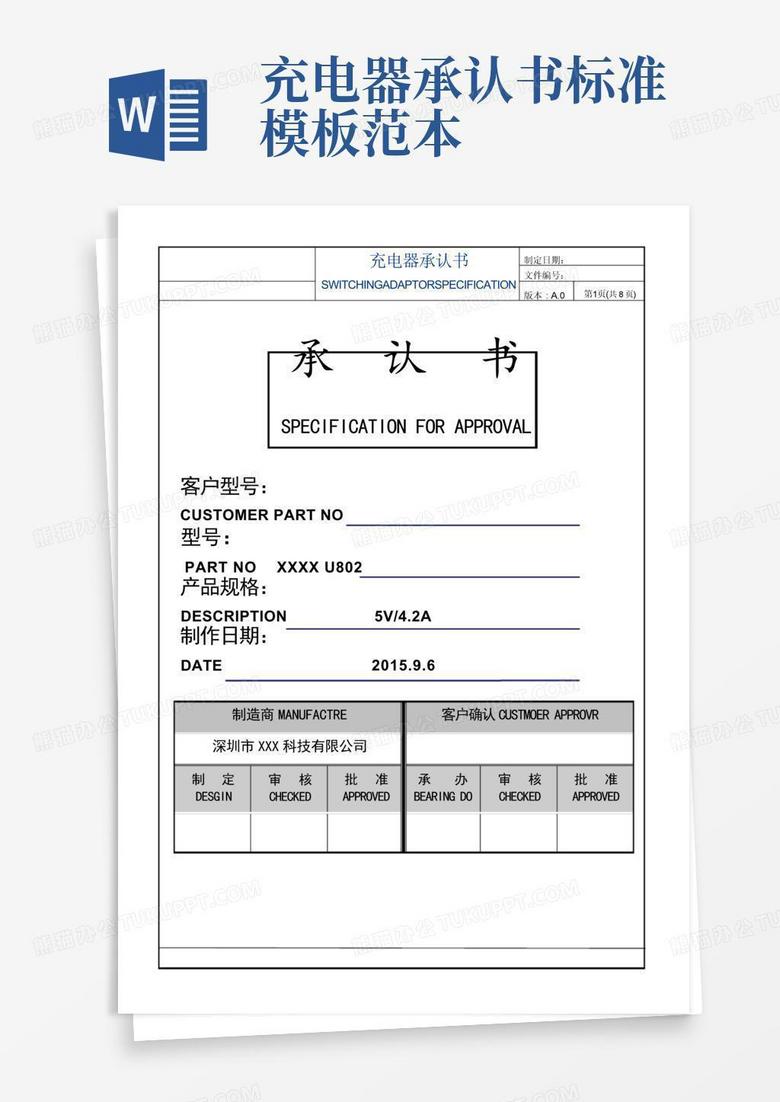 充电器承认书标准范本Word模板下载 编号qkjdmkya 熊猫办公