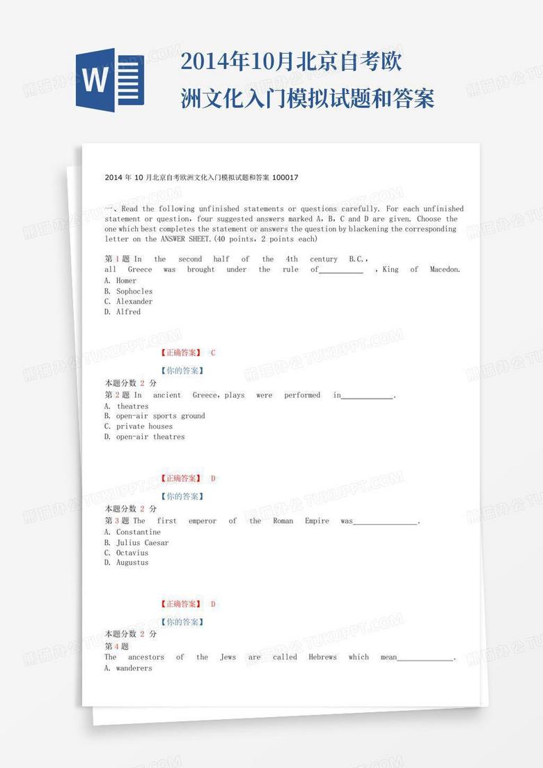 2014年10月北京自考欧洲文化入门模拟试题和答案Word模板下载 编号qzrvwdow 熊猫办公