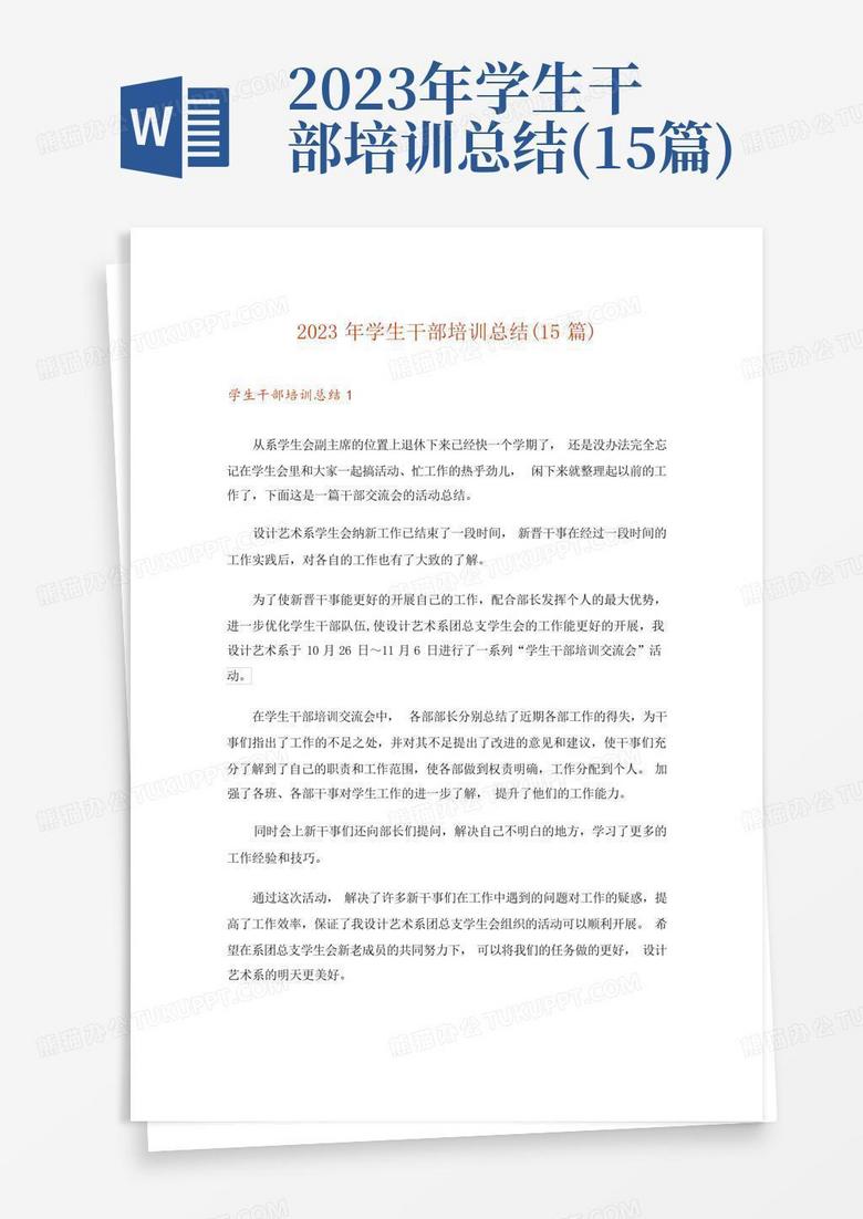 2023年学生干部培训总结 15篇 Word模板下载 编号qodbnndj 熊猫办公
