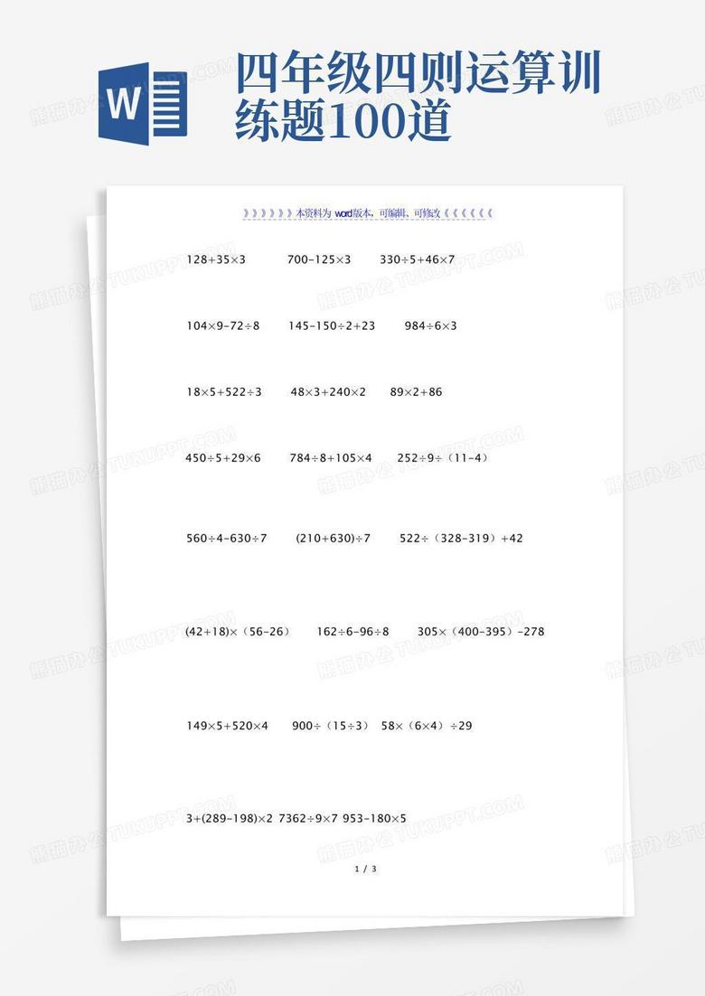 四年级四则运算训练题100道Word模板下载 编号lmozppaw 熊猫办公