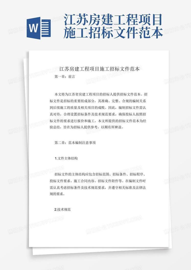 江苏房建工程项目施工招标文件范本Word模板下载 编号qegyddxr 熊猫办公