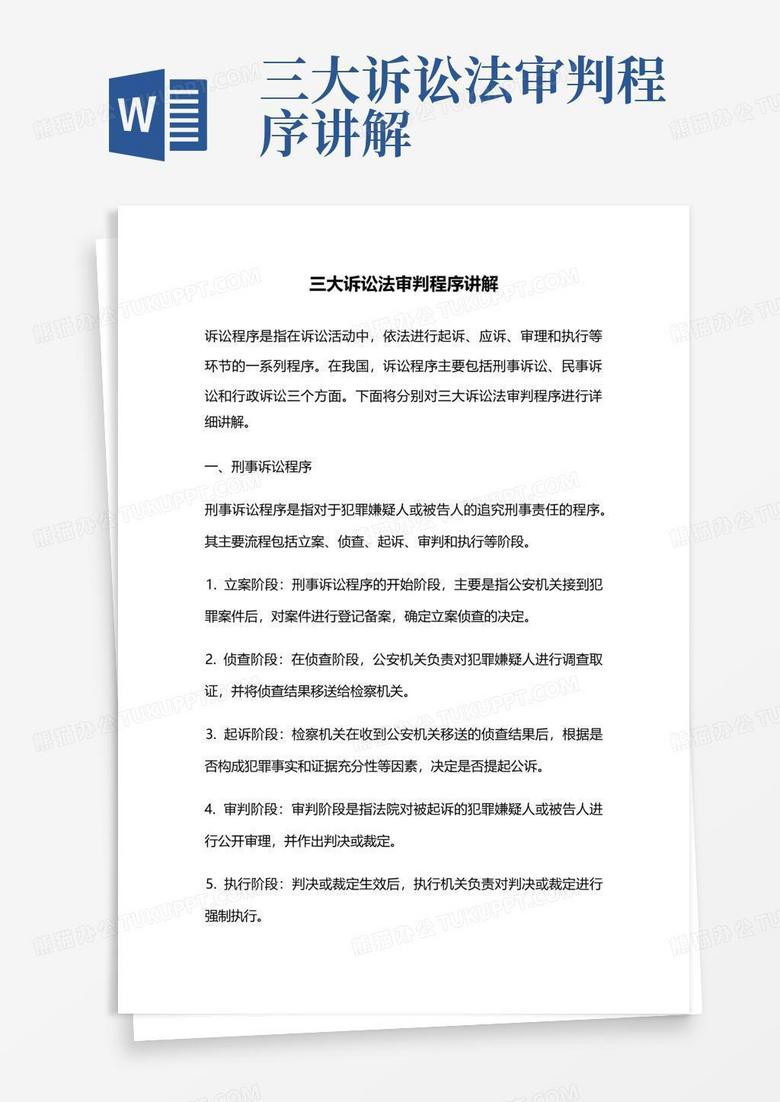 三大诉讼法审判程序讲解Word模板下载 编号qnzxdner 熊猫办公