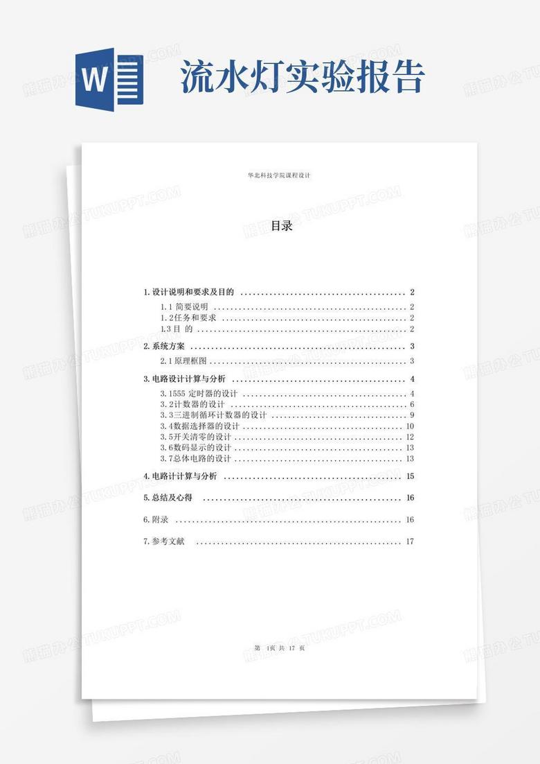 流水灯实验报告Word模板下载 编号lydwvevx 熊猫办公