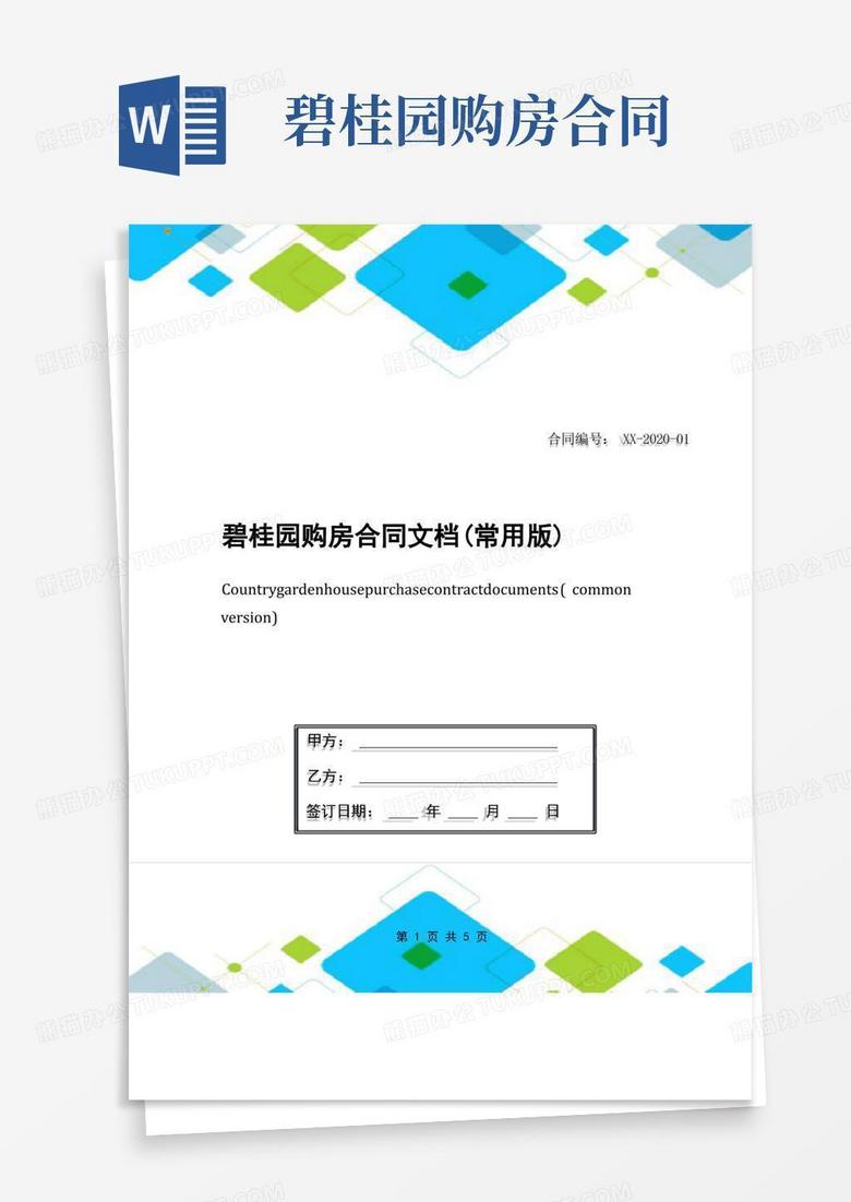好用的碧桂园购房合同文档 常用版 Word模板下载 编号lbpbozkl 熊猫办公