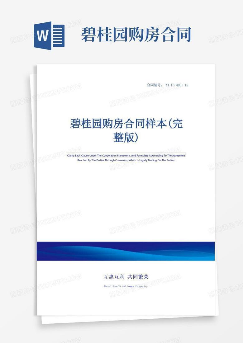 简易版碧桂园购房合同样本 完整版 Word模板下载 编号lkyzgdyl 熊猫办公