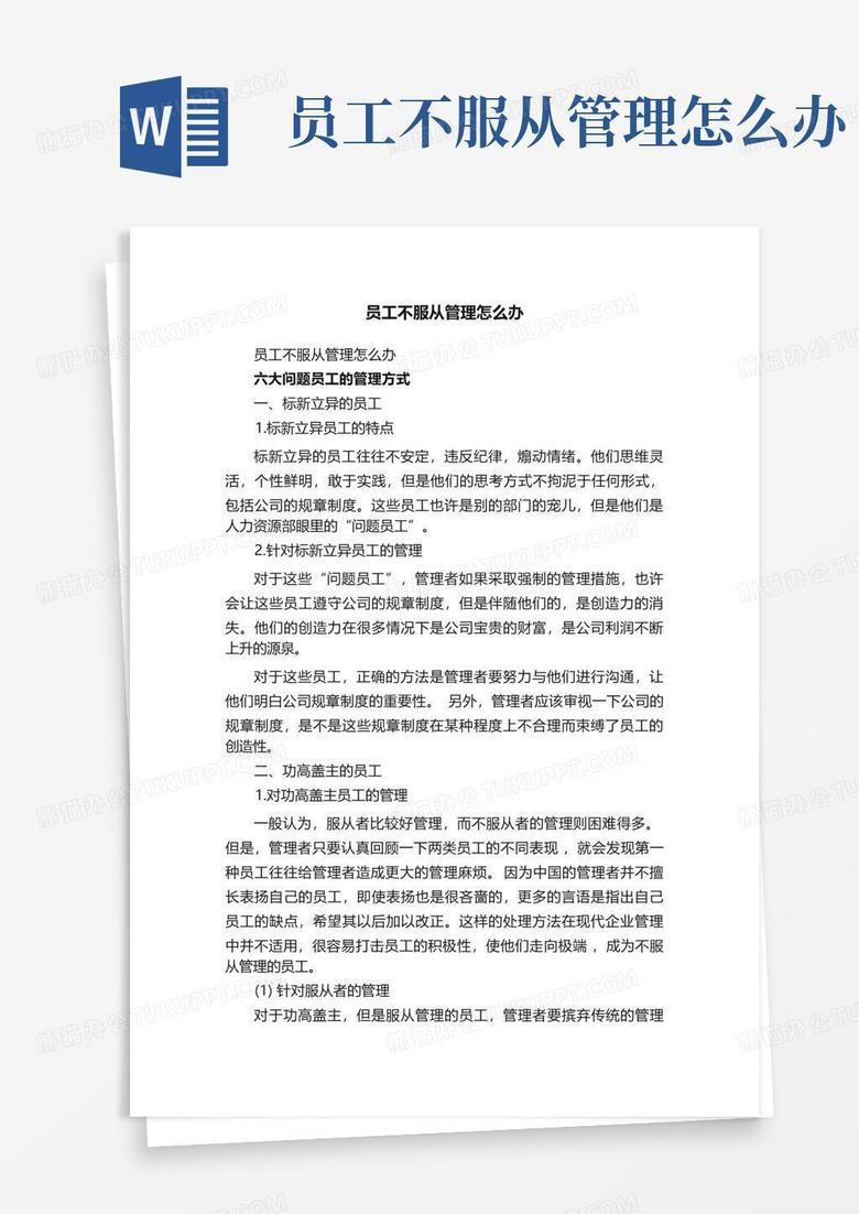 员工不服从管理怎么办Word模板下载 编号lbkzyeww 熊猫办公