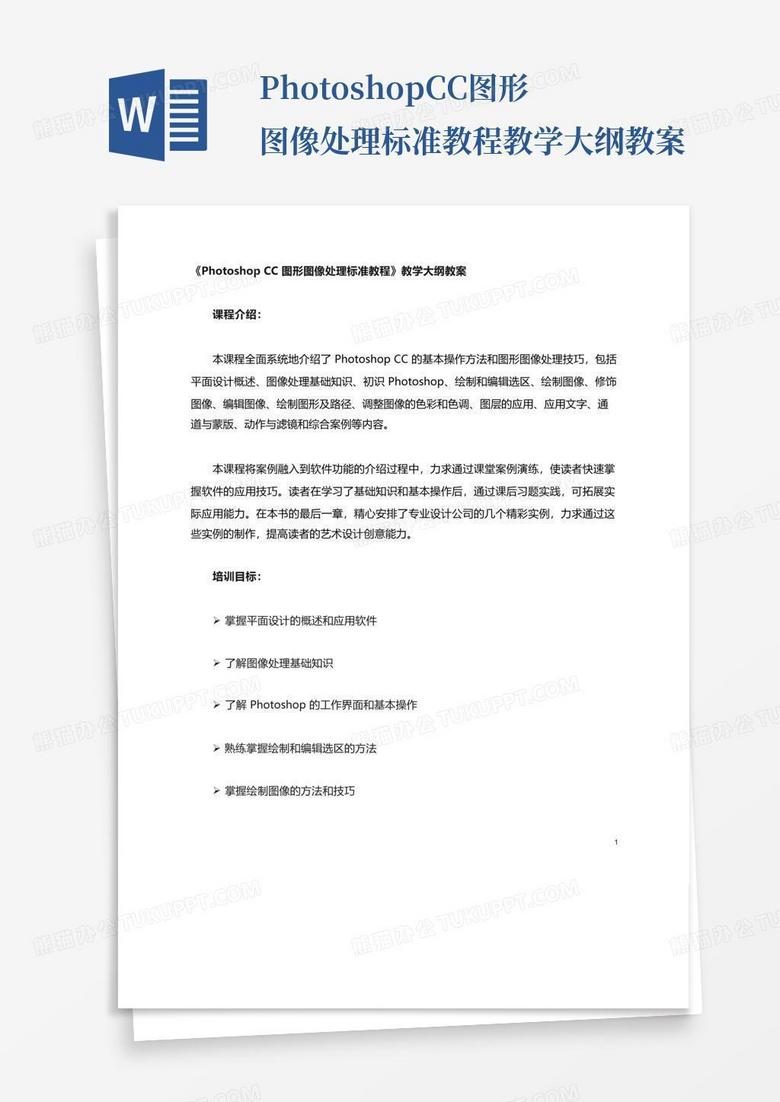 photoshopcc图形图像处理标准教程教学大纲教案Word模板下载 编号lkjdmzdy 熊猫办公