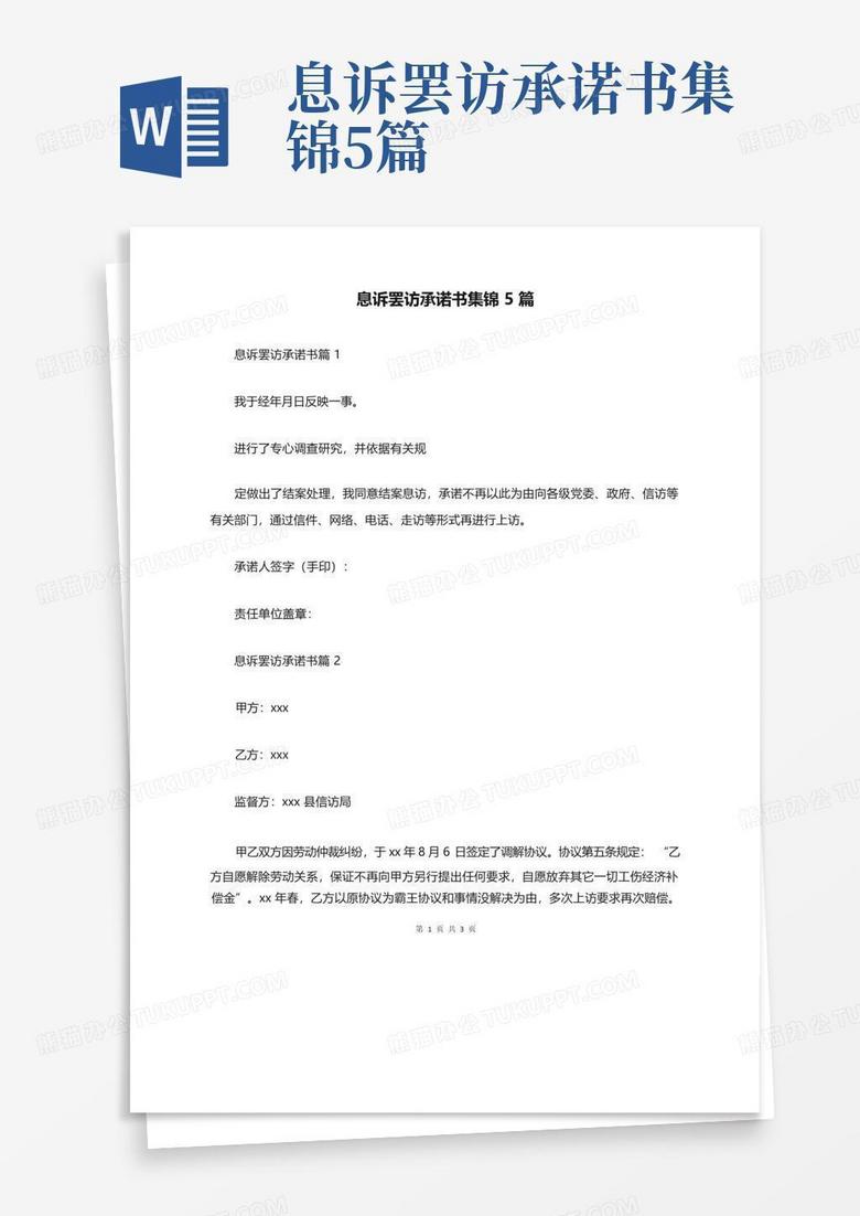 息诉罢访承诺书集锦5篇Word模板下载 编号qzrvwzdr 熊猫办公