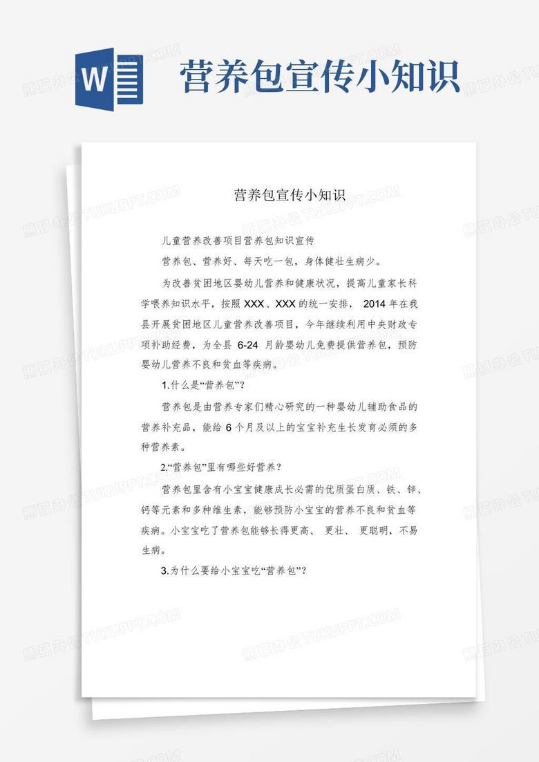 营养包宣传小知识Word模板下载 编号qmozpwya 熊猫办公