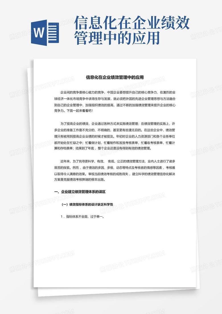 信息化在企业绩效管理中的应用Word模板下载 编号lydwvnez 熊猫办公