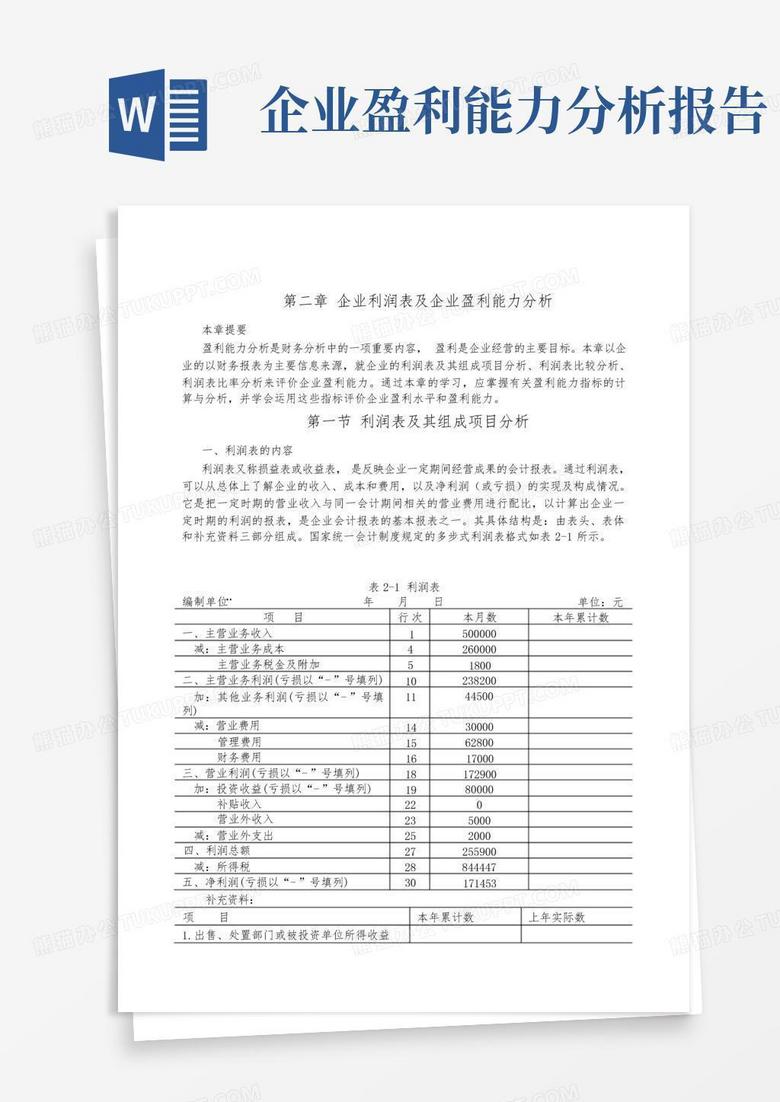 企业盈利能力分析报告Word模板下载 编号qnzxdmbz 熊猫办公