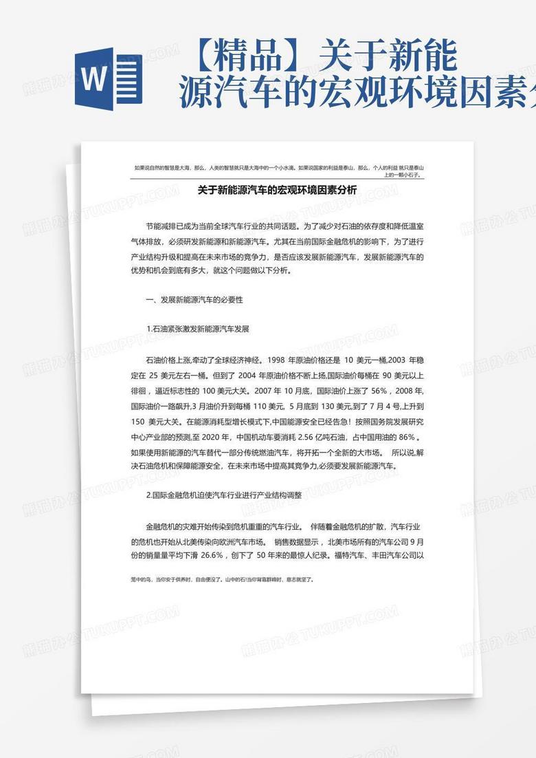 精品关于新能源汽车的宏观环境因素分析Word模板下载 编号lzrvwvaa 熊猫办公