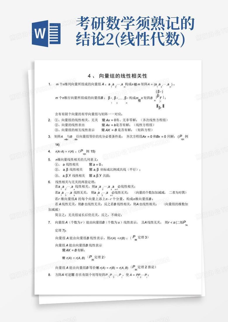 考研数学须熟记的结论2 线性代数 Word模板下载 编号lkjdmnmz 熊猫办公