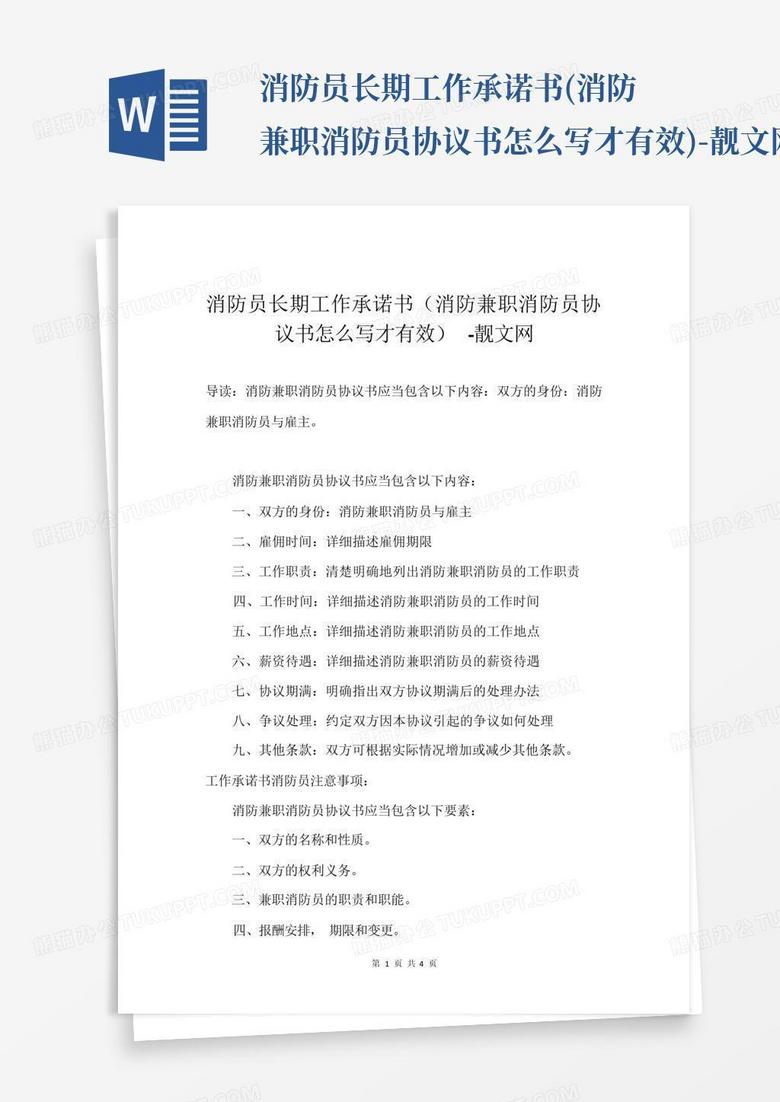 消防员长期工作承诺书 消防兼职消防员协议书怎么写才有效 靓文网 百 Word模板下载 编号qnzxdoby 熊猫办公
