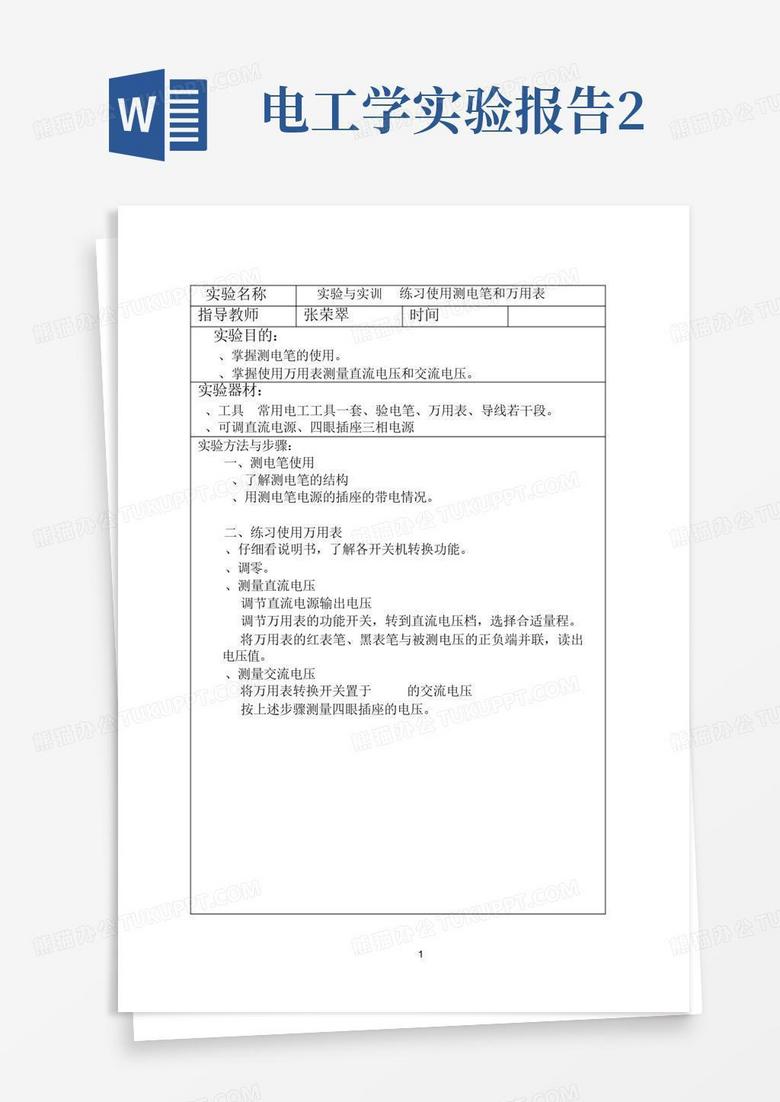 电工学实验报告2Word模板下载 编号qwogxyge 熊猫办公