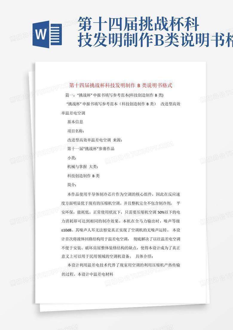 第十四届挑战杯科技发明制作b类说明书格式Word模板下载 编号lbkymeyv 熊猫办公