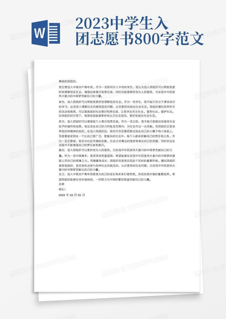 2023中学生入团志愿书800字范文Word模板下载 编号qydwvjxk 熊猫办公