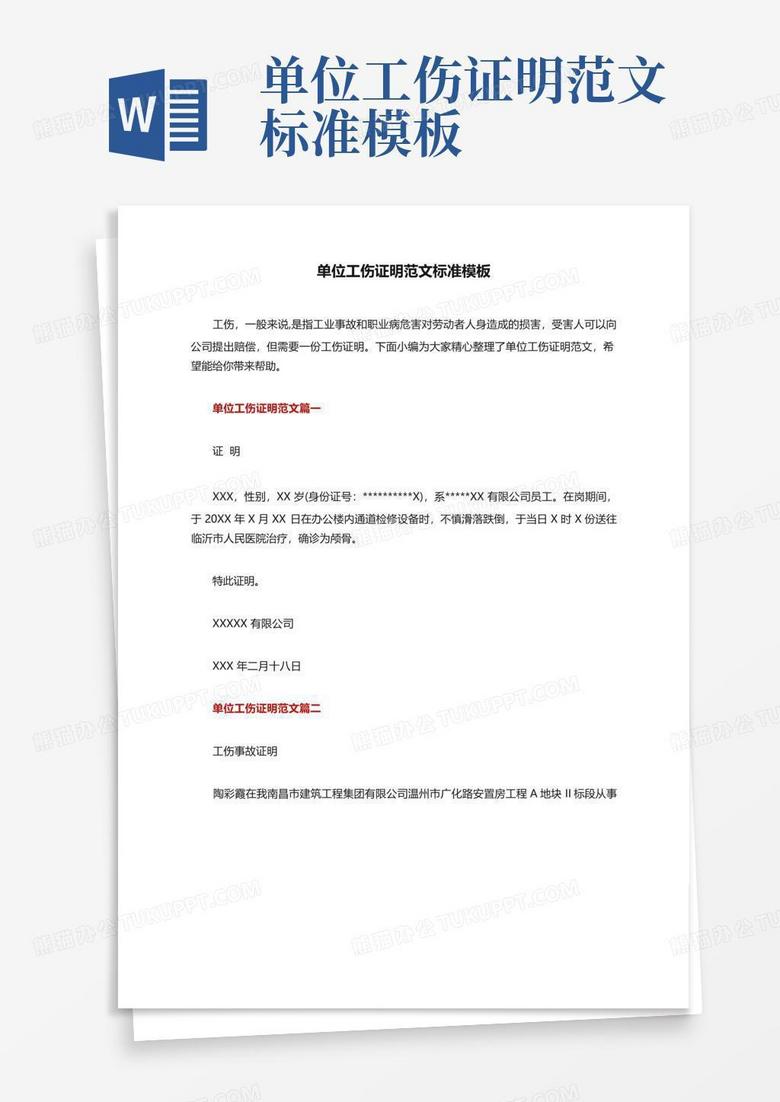 单位工伤证明范文标准Word模板下载 编号qydvrkoy 熊猫办公